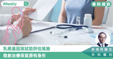 英偉亮醫生 — 乳癌基因測試助評估風險 微創治療保留原有身形 專科資訊 Imeddy 線上醫療平台丨醫療科技丨視像問診丨醫療資訊 睇醫生 搵