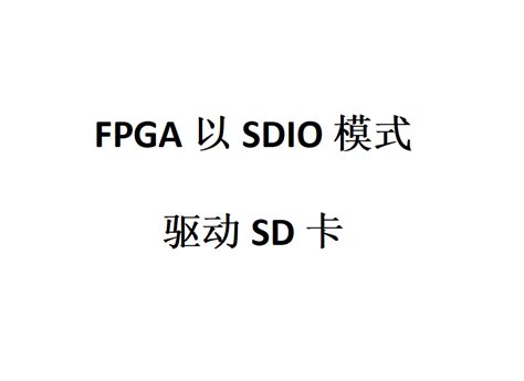 Fpga以sdio模式读写sd卡源码，可移植到任何fpga中。 在sdio模式下，sd卡读写速率50mbps以上。 文件里包 Csdn博客