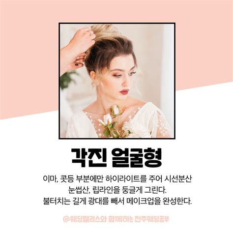 전주웨딩공부 셀프웨딩촬영에 알아두면 참 좋은 얼굴형에 따른 웨딩메이크업 6가지