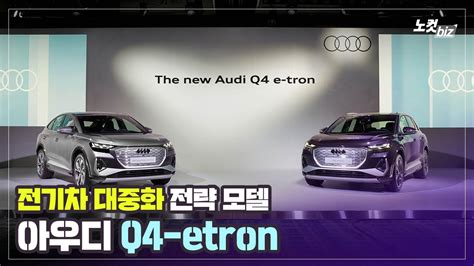 전기차 대중화 전략 모델…아우디코리아 Q4 E 트론 출시 Youtube