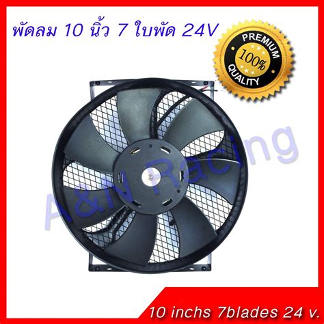 พัดลม 10 นิ้ว 7 ใบ 24v โวล พัดลมหม้อน้ำ พัดลมดูดควัน ระบายอากาศ พัดลมแผงร้อน ตะแกรงเหล็ก เช็คราคา