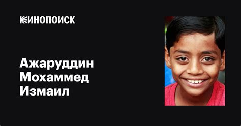 Ажаруддин Мохаммед Измаил Azharuddin Mohammed Ismail фильмы биография семья фильмография
