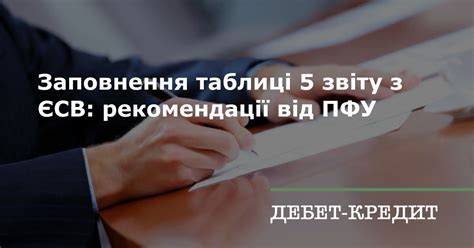 Заповнення таблиці 5 звіту з ЄСВ рекомендації від ПФУ