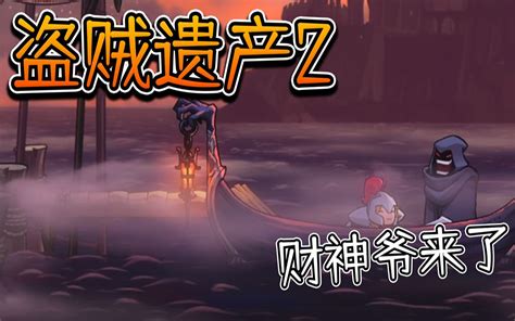子孙后代踏上全新的旅途注意 卡戎又来抢钱了盗贼遗产2 老香肠Arise 老香肠Arise 哔哩哔哩视频