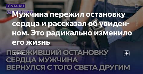 Мужчина пережил остановку сердца и рассказал об увиденном Это радикально изменило его жизнь