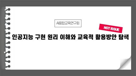 Ai융합교육연구회 인공지능 구현 원리 이해와 교육적 활용방안 탐색 Youtube