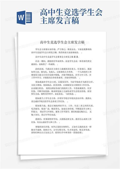 高中生竞选学生会主席发言稿Word模板下载 编号leannkke 熊猫办公
