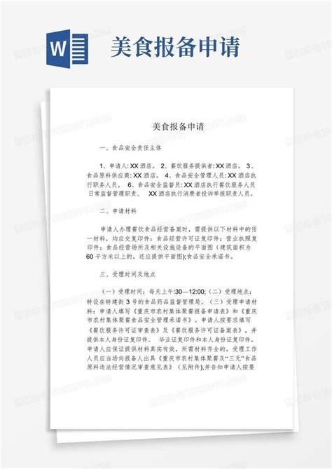 美食报备申请Word模板下载 编号qxxrpyed 熊猫办公