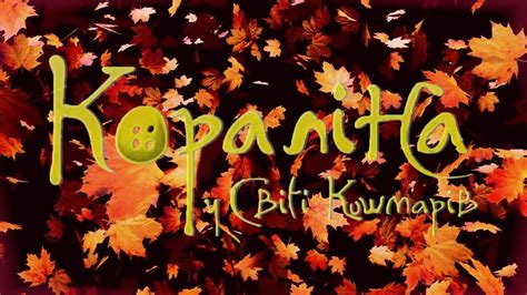 Кораліна у країні Кошмарів Театрополіс Youtube