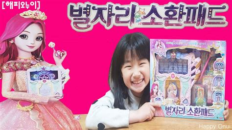 시크릿쥬쥬 별의 여신 별자리 소환패드 장난감 Ft 누이의노래실력 해피오누이 Youtube