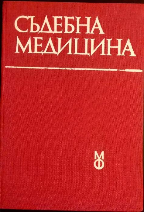 Съдебна медицина Учебник за студенти по право Ортограф антикварна книжарница
