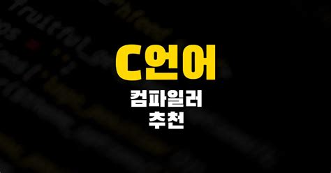 c언어 컴파일러 추천 best 5 [c언어 c python] makingyouth