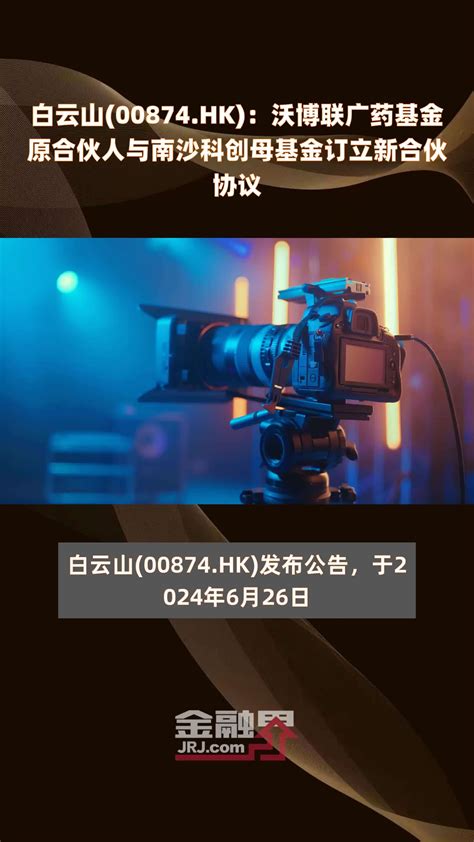白云山00874hk：沃博联广药基金原合伙人与南沙科创母基金订立新合伙协议 快报凤凰网视频凤凰网