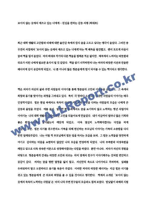 보이지 않는 곳에서 애쓰고 있는 너에게 진심을 전하는 감동 서평 최대호 올레포트