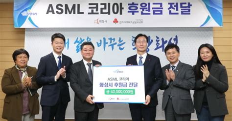 Asml 코리아 화성시 취약계층에 4000만원 후원 Nsp통신