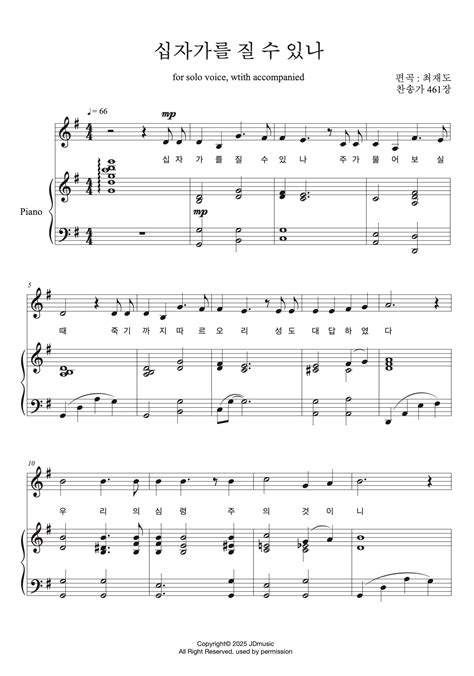 악보 유신선 2nd Single Hymns 십자가를 질 수 있나 Version Ii 찬송가 461장 By 편곡 최재도