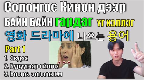 Кино драм үзэхэд заавал сурсан байх Солонгос үйл үгнүүд Youtube