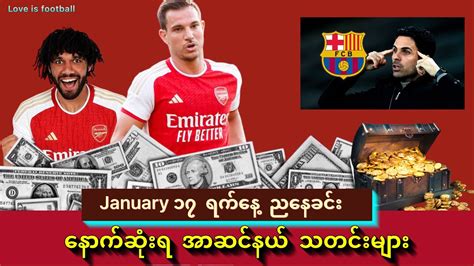 🔴 ဇန်နဝါရီ ၁၇ ရက်နေ့ ညနေခင်း နောက်ဆုံးရ အာဆင်နယ် သတင်းများ Youtube
