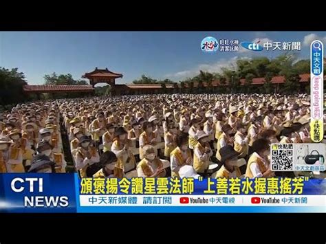 每日必看星雲圓寂讚頌典禮湧萬人 荼毘 後將葬於萬壽園 20230213 中天新聞CtiNews YouTube