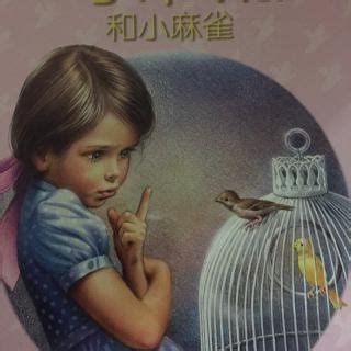 孟孟老师讲故事375 玛蒂娜和小麻雀在线收听 Jackie 孟孟 荔枝