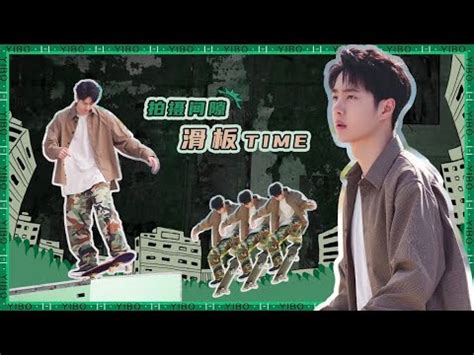 王一博拍摄间隙快乐滑板time YouTube