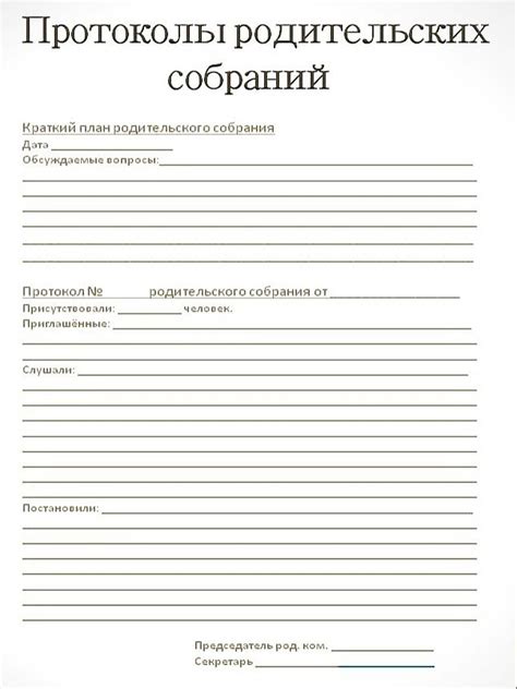 Бланк протокол родительского собрания в школе образец Фотоподборки 1