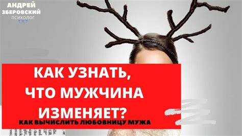 КАК УЗНАТЬ ЧТО МУЖЧИНА ИЗМЕНЯЕТ КАК ВЫЧИСЛИТЬ ЛЮБОВНИЦУ МУЖА ИЗМЕНЫ СОВЕТЫ ПСИХОЛОГА