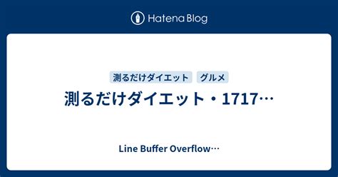 測るだけダイエット・1717… line buffer overflow…