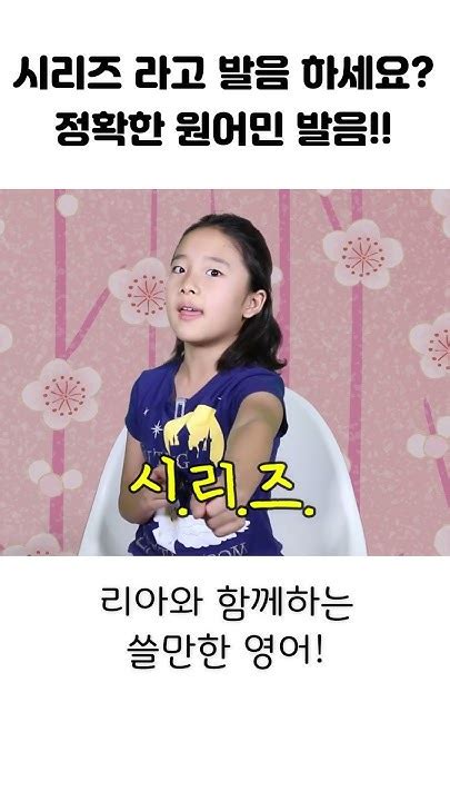 시리즈 라고 발음하세요 원어민 발음을 알려 줄게요 Youtube