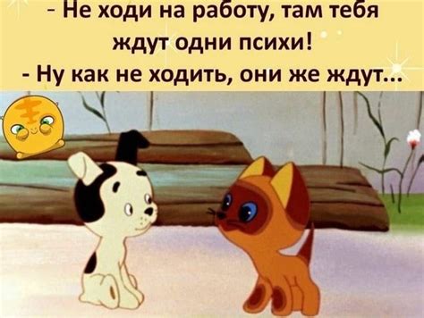 Не ходи на работу там тебя ждут одни психи Ну как не ходить они же ждут АйДаПрикол