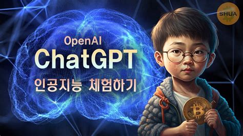 Chatgpt 인공지능 체험하기 Ai 로 뭘 해볼까 Youtube
