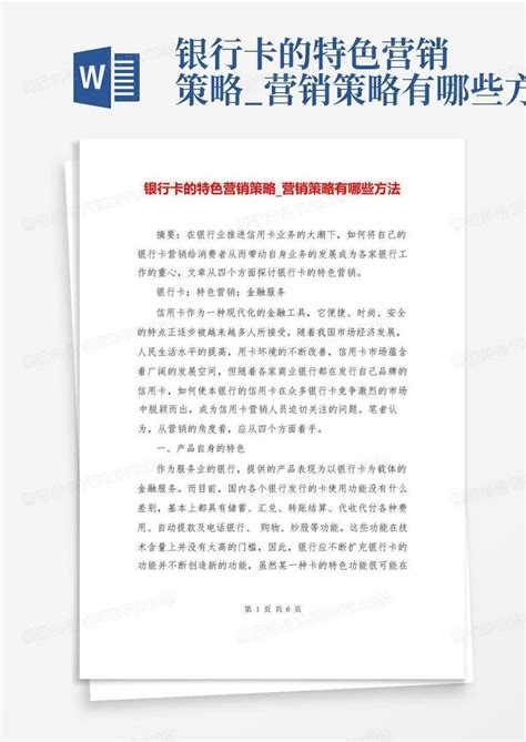 银行卡的特色营销策略 营销策略有哪些方法 Word模板下载 编号lywpvgar 熊猫办公