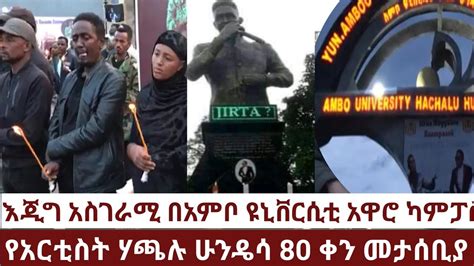 የአርቲስት ሃጫሉ ሁንዴሳ 80 ቀን መታሰቢያ በአምቦ ዩኒቨርሲቲ አዋሮ ካምፓስ Youtube