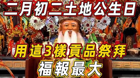 二月初二土地公生日，用這3樣貢品祭拜福報最大！讓你財運立刻飆升，連旺30年，鬼神看了都眼紅 佛說 Youtube