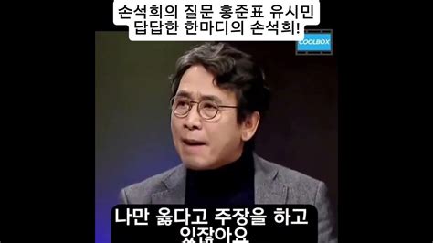 손석희의 질문 유시민작가의 윤석열에 대한 답 유시민 손석희 윤석열 Youtube