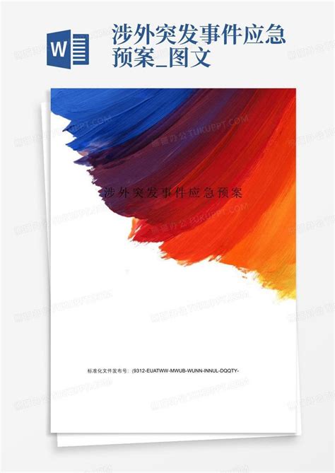 涉外突发事件应急预案 图文Word模板下载 编号qwwxjmgo 熊猫办公