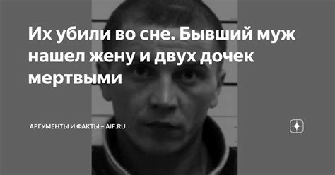 Их убили во сне Бывший муж нашел жену и двух дочек мертвыми Аргументы и факты Дзен