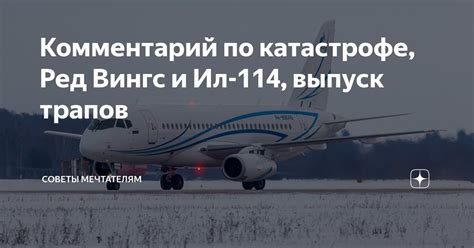 Комментарий по катастрофе, Ред Вингс и Ил-114, выпуск трапов | Советы ...