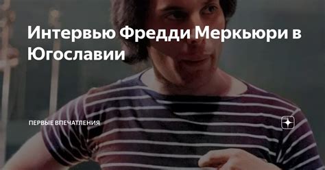 Интервью Фредди Меркьюри в Югославии Первые впечатления Дзен