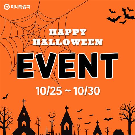 [𝔼𝕍𝔼ℕ𝕋] ℍ𝕒𝕡𝕡𝕪 ℍ𝕒𝕝𝕝𝕠𝕨𝕖𝕖𝕟 할로윈을 맞아 미니학습지가 깜짝 이벤트를 준비했어요 댓글로 사탕 이모티콘🍭을 남겨주시면 추첨을 통해 5분께 달콤한 할로윈
