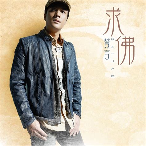求佛誓言高音质在线试听求佛歌词歌曲下载酷狗音乐