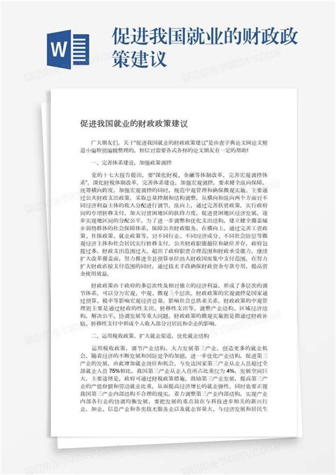 促进我国就业的财政政策建议模板下载建议图客巴巴