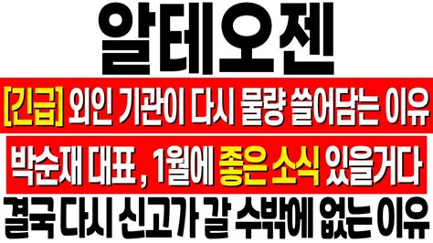 알테오젠 주가 전망 박순재 대표 공식 언급 다시 신고가 갈 수밖에 없는 이유 외국인 기관은 이미 알고 있다 알테오젠 엄민용 분석 알테오젠 주식 전망 알테오젠