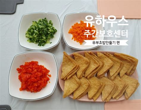 요리활동 유부초밥 만들기