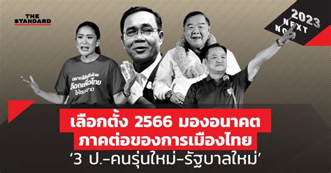 เลือกตั้ง 2566 มองอนาคตภาคต่อของการเมืองไทย ‘3 ป คนรุ่นใหม่ รัฐบาลใหม่