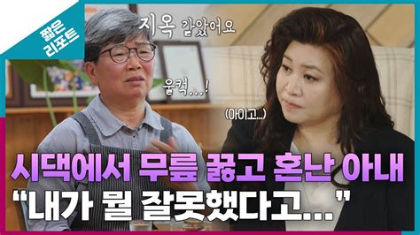 짧은 리포트 육십춘기부부 시댁에서 무릎 꿇고 혼난 아내 내가 뭘 잘못했다고ㅣ오은영리포트 결혼지옥 Youtube