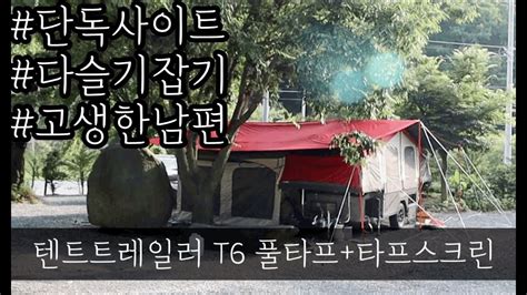 텐트트레일러t6과 떠나는 가족 캠핑여행텐트트레일러설치풀타프타프스크린설치폴딩트레일러캠핑요리여름캠핑제천오산오토캠핑장제천1부 Youtube