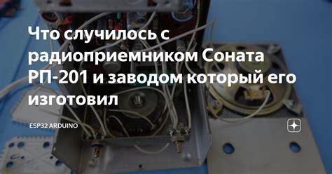 Что случилось с радиоприемником Соната РП 201 и заводом который его изготовил Электроника