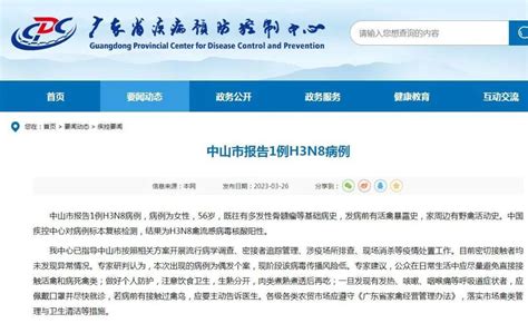 中山报告1例h3n8病例，专家：为偶发个案，现阶段传播风险低管理中国疾控中心网站
