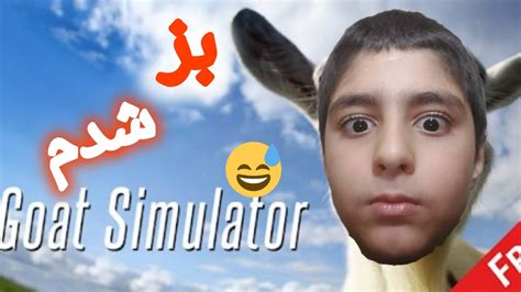گیم پلی بازی شبیه ساز بز😜goat Simulator Youtube